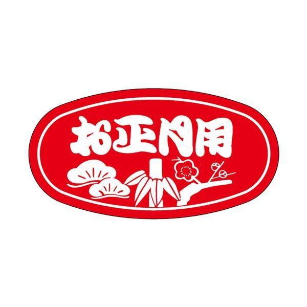 ■特徴 クリスマスからお正月まで冬の販促にご利用ください ■仕様 食品表示ラベル ■材質 タック紙    【重量】 220G 【入数】 1000枚 【原産国】 日本製 4110805