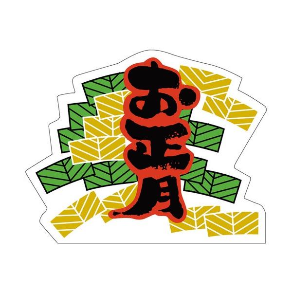 ■特徴 クリスマスからお正月まで冬の販促にご利用ください ■仕様 食品表示ラベル ■材質 タック紙    【重量】 320G 【入数】 500枚 【原産国】 日本製 4110810