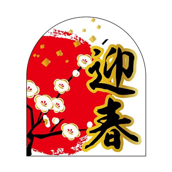 ■特徴 クリスマスからお正月まで冬の販促にご利用ください ■仕様 食品表示ラベル ■材質 タック紙    【重量】 100G 【入数】 300枚 【原産国】 日本製 4110840