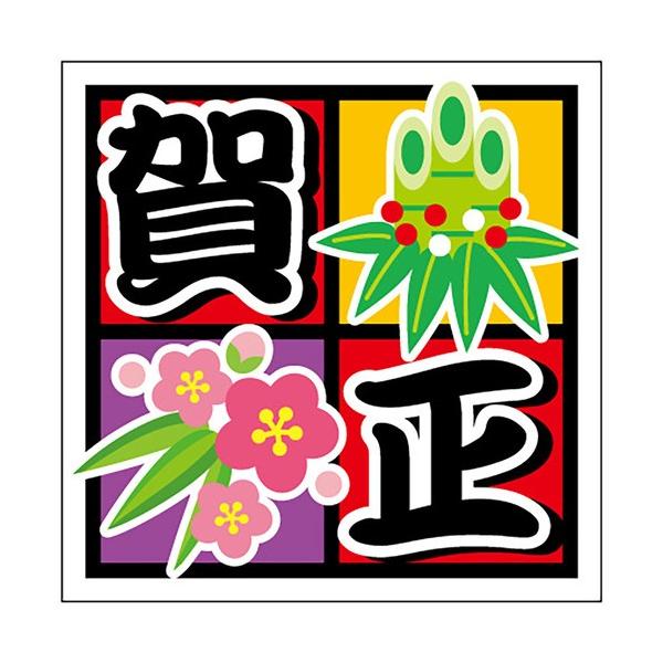 ■特徴 クリスマスからお正月まで冬の販促にご利用ください ■仕様 食品表示ラベル ■材質 タック紙    【重量】 100G 【入数】 300枚 【原産国】 日本製 4110841