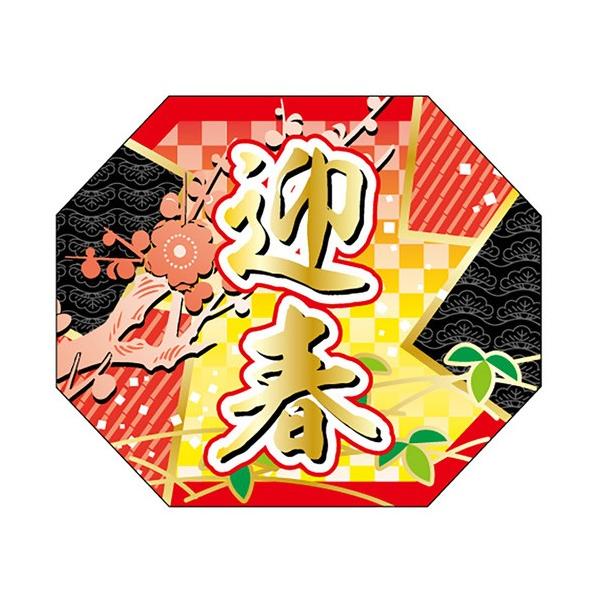 ■特徴 クリスマスからお正月まで冬の販促にご利用ください ■仕様 食品表示ラベル ■材質 タック紙    【重量】 80G 【入数】 300枚 【原産国】 日本製 4110851