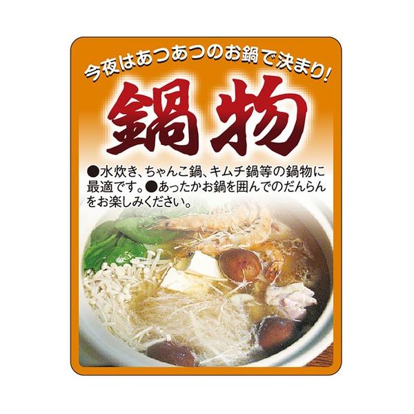 ■特徴 暖かい冬の味覚（鍋物など）の販促にご利用ください ■仕様 食品表示ラベル ■材質 タック紙    【重量】 420G 【入数】 1000枚 【原産国】 日本製 4110891
