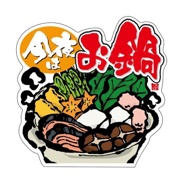 ■特徴 暖かい冬の味覚（鍋物など）の販促にご利用ください ■仕様 食品表示ラベル ■材質 タック紙    【重量】 350G 【入数】 500枚 【原産国】 日本製 4110893
