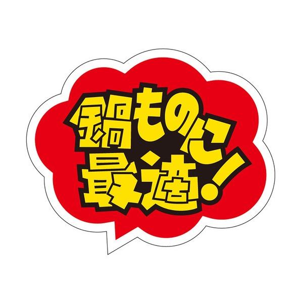 ■特徴 暖かい冬の味覚（鍋物など）の販促にご利用ください ■仕様 食品表示ラベル ■材質 タック紙    【重量】 260G 【入数】 500枚 【原産国】 日本製 4110898