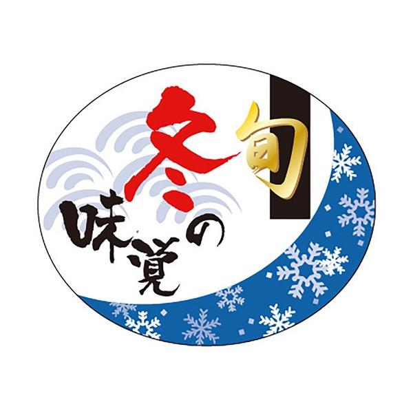 ■特徴 暖かい冬の味覚（鍋物など）の販促にご利用ください ■仕様 食品表示ラベル ■材質 タック紙    【重量】 80G 【入数】 500枚 【原産国】 日本製 4110901