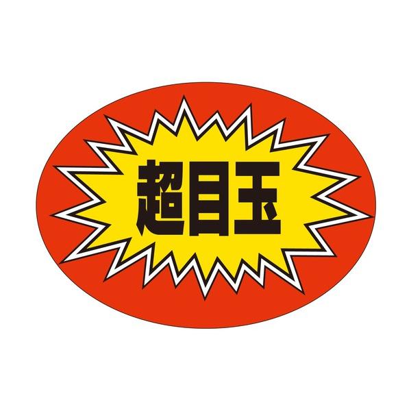 ■特徴 食品スーパーや小売店頭でご使用頂ける便利な販促用ラベルです ■仕様 ラベル ■材質 タック紙    【重量】 300G 【入数】 1000枚 【原産国】 日本製 4120039
