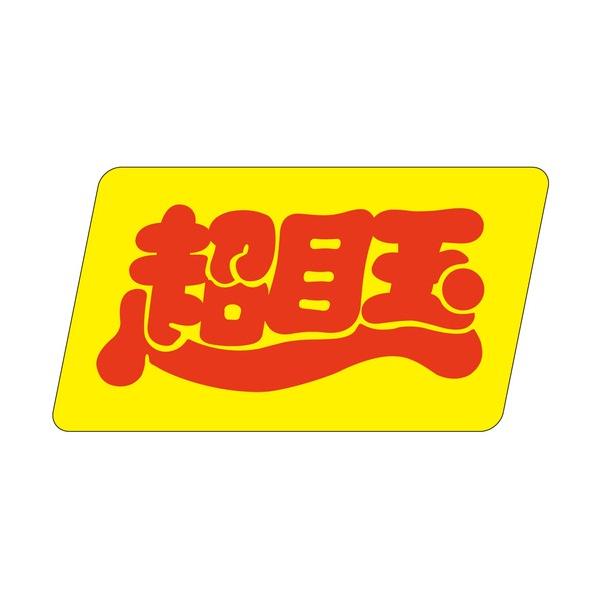 ■特徴 食品スーパーや小売店頭でご使用頂ける便利な販促用ラベルです ■仕様 ラベル ■材質 タック紙    【重量】 300G 【入数】 500枚 【原産国】 日本製 4120088