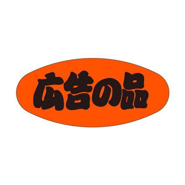 ■特徴 食品スーパーや小売店頭でご使用頂ける便利な販促用ラベルです ■仕様 ラベル ■材質 タック紙    【重量】 220G 【入数】 1000枚 【原産国】 日本製 4120154