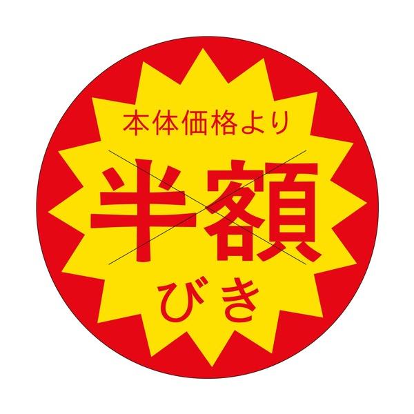■特徴 食品スーパーや小売店頭でご使用頂ける便利な販促用ラベルです ■仕様 ラベル ■材質 タック紙    【重量】 260G 【入数】 1500枚 【原産国】 日本製 4120237