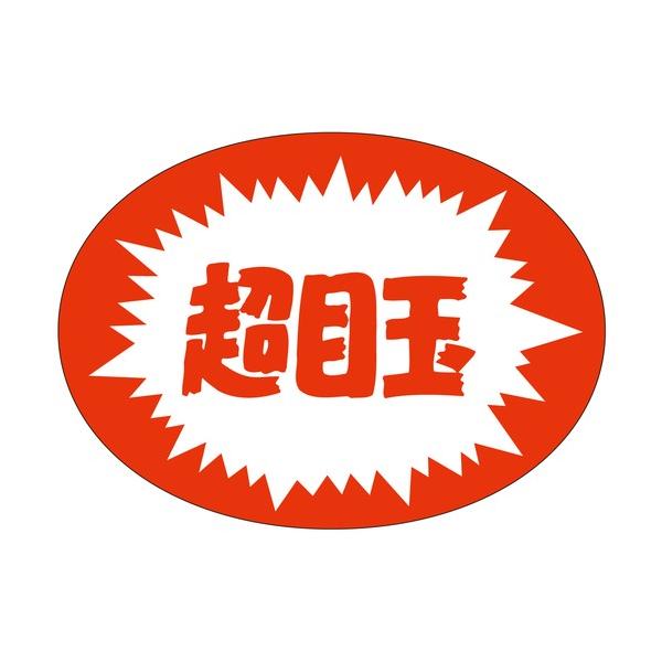 ■特徴 食品スーパーや小売店頭でご使用頂ける便利な販促用ラベルです ■仕様 ラベル ■材質 タック紙    【重量】 220G 【入数】 1000枚 【原産国】 日本製 4120166