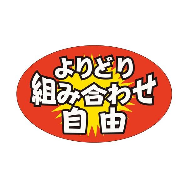 ■特徴 食品スーパーや小売店頭でご使用頂ける便利な販促用ラベルです ■仕様 ラベル ■材質 タック紙    【重量】 190G 【入数】 1000枚 【原産国】 日本製 4120173