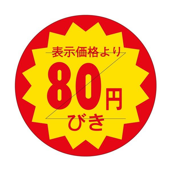 ■特徴 食品スーパーや小売店頭でご使用頂ける便利な販促用ラベルです ■仕様 ラベル ■材質 タック紙    【重量】 180G 【入数】 1000枚 【原産国】 日本製 4120194