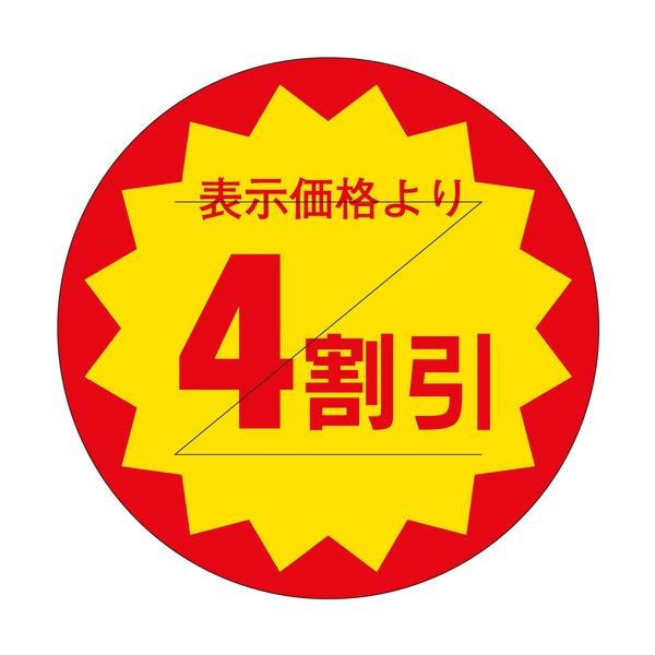■特徴 食品スーパーや小売店頭でご使用頂ける便利な販促用ラベルです ■仕様 ラベル ■材質 タック紙    【重量】 180G 【入数】 1000枚 【原産国】 日本製 4120203