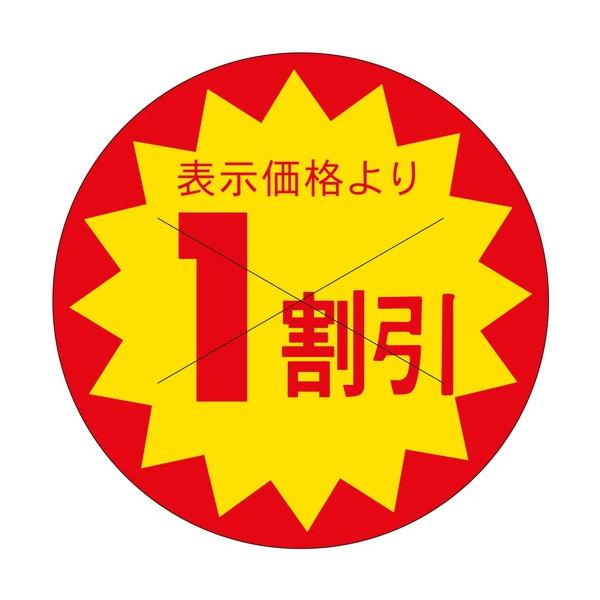 ■特徴 食品スーパーや小売店頭でご使用頂ける便利な販促用ラベルです ■仕様 ラベル ■材質 タック紙    【重量】 260G 【入数】 1500枚 【原産国】 日本製 4120214