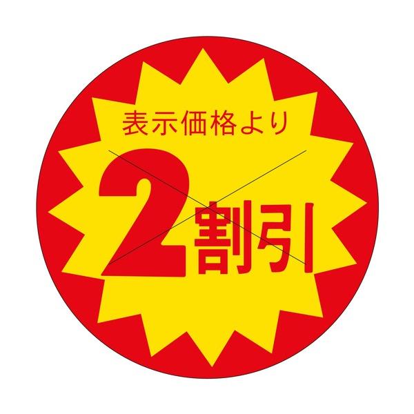 ■特徴 食品スーパーや小売店頭でご使用頂ける便利な販促用ラベルです ■仕様 ラベル ■材質 タック紙    【重量】 260G 【入数】 1500枚 【原産国】 日本製 4120215