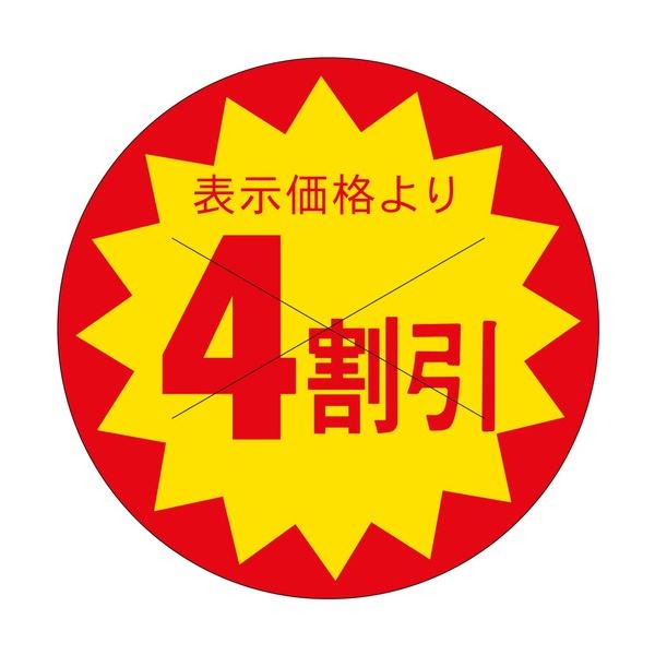 ■特徴 食品スーパーや小売店頭でご使用頂ける便利な販促用ラベルです ■仕様 ラベル ■材質 タック紙    【重量】 260G 【入数】 1500枚 【原産国】 日本製 4120217
