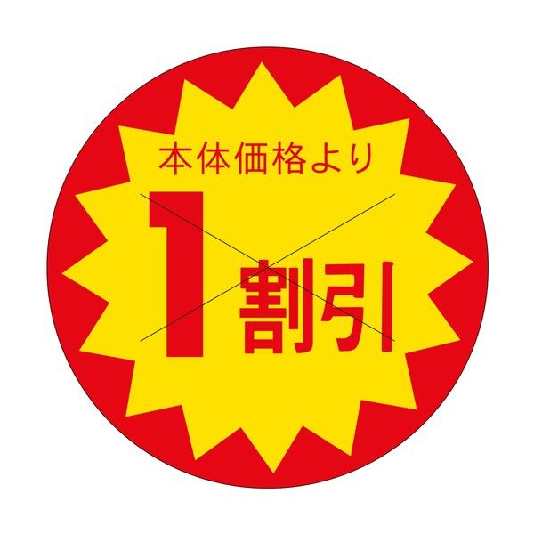 ■特徴 食品スーパーや小売店頭でご使用頂ける便利な販促用ラベルです ■仕様 ラベル ■材質 タック紙    【重量】 260G 【入数】 1500枚 【原産国】 日本製 4120230
