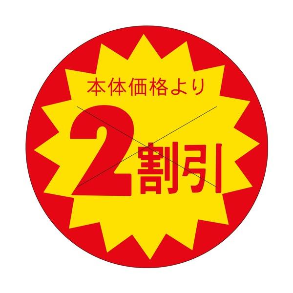 ■特徴 食品スーパーや小売店頭でご使用頂ける便利な販促用ラベルです ■仕様 ラベル ■材質 タック紙    【重量】 260G 【入数】 1500枚 【原産国】 日本製 4120231