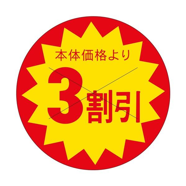 ■特徴 食品スーパーや小売店頭でご使用頂ける便利な販促用ラベルです ■仕様 ラベル ■材質 タック紙    【重量】 260G 【入数】 1500枚 【原産国】 日本製 4120232
