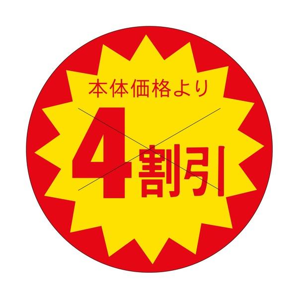 ■特徴 食品スーパーや小売店頭でご使用頂ける便利な販促用ラベルです ■仕様 ラベル ■材質 タック紙    【重量】 260G 【入数】 1500枚 【原産国】 日本製 4120233