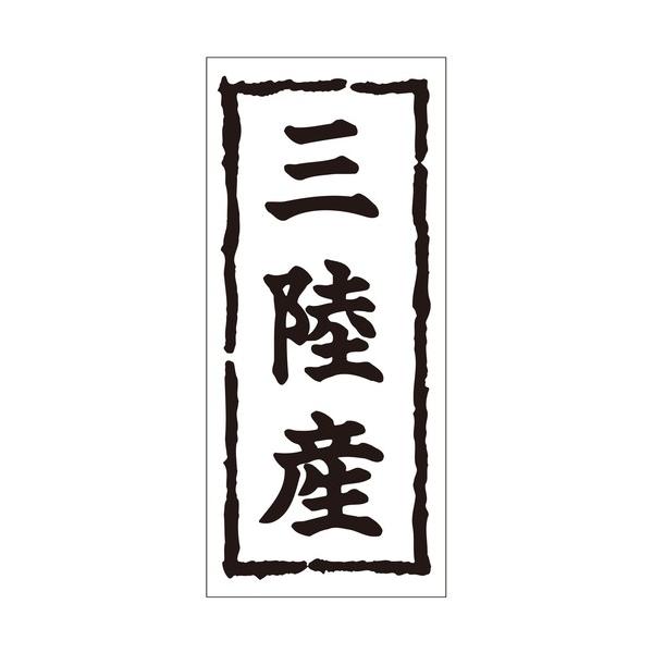 ■特徴 食品スーパーや小売店頭でご使用頂ける便利な販促用ラベルです ■仕様 ラベル ■材質 タック紙    【重量】 207G 【入数】 1000枚 【原産国】 日本製 4120391