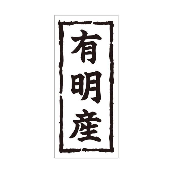 ■特徴 食品スーパーや小売店頭でご使用頂ける便利な販促用ラベルです ■仕様 ラベル ■材質 タック紙    【重量】 207G 【入数】 1000枚 【原産国】 日本製 4120405