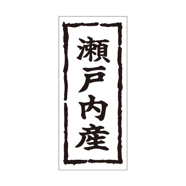 ■特徴 食品スーパーや小売店頭でご使用頂ける便利な販促用ラベルです ■仕様 ラベル ■材質 タック紙    【重量】 207G 【入数】 1000枚 【原産国】 日本製 4120407