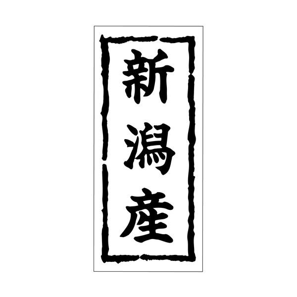 ■特徴 食品スーパーや小売店頭でご使用頂ける便利な販促用ラベルです ■仕様 ラベル ■材質 タック紙    【重量】 207G 【入数】 1000枚 【原産国】 日本製 4120425