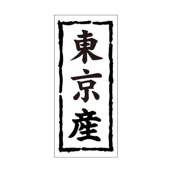 ■特徴 食品スーパーや小売店頭でご使用頂ける便利な販促用ラベルです ■仕様 ラベル ■材質 タック紙    【重量】 207G 【入数】 1000枚 【原産国】 日本製 4120430
