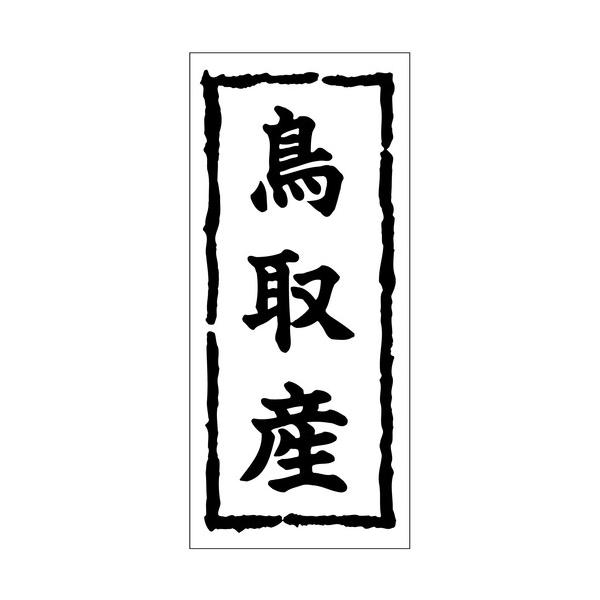 ■特徴 食品スーパーや小売店頭でご使用頂ける便利な販促用ラベルです ■仕様 ラベル ■材質 タック紙    【重量】 207G 【入数】 1000枚 【原産国】 日本製 4120447