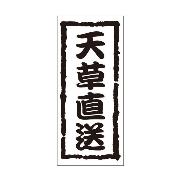 ■特徴 食品スーパーや小売店頭でご使用頂ける便利な販促用ラベルです ■仕様 ラベル ■材質 タック紙    【重量】 350G 【入数】 1000枚 【原産国】 日本製 4120533