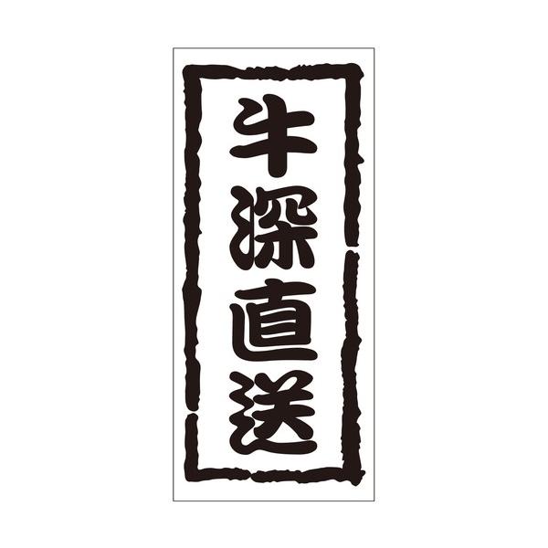 ■特徴 食品スーパーや小売店頭でご使用頂ける便利な販促用ラベルです ■仕様 ラベル ■材質 タック紙    【重量】 50G 【入数】 1000枚 【原産国】 日本製 4120535