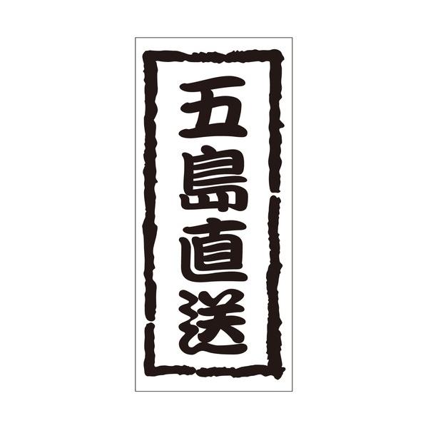 ■特徴 食品スーパーや小売店頭でご使用頂ける便利な販促用ラベルです ■仕様 ラベル ■材質 タック紙    【重量】 50G 【入数】 1000枚 【原産国】 日本製 4120538