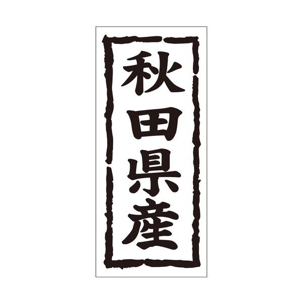 ■特徴 食品スーパーや小売店頭でご使用頂ける便利な販促用ラベルです ■仕様 ラベル ■材質 タック紙    【重量】 207G 【入数】 1000枚 【原産国】 日本製 4120551
