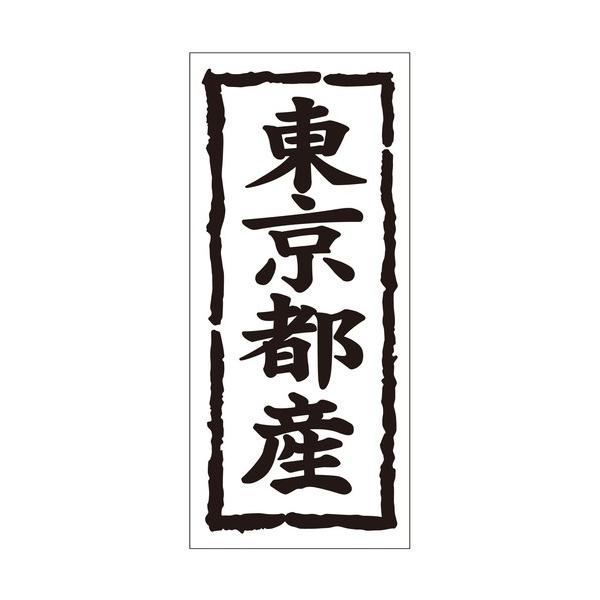■特徴 食品スーパーや小売店頭でご使用頂ける便利な販促用ラベルです ■仕様 ラベル ■材質 タック紙    【重量】 207G 【入数】 1000枚 【原産国】 日本製 4120561