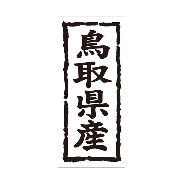 ■特徴 食品スーパーや小売店頭でご使用頂ける便利な販促用ラベルです ■仕様 ラベル ■材質 タック紙    【重量】 207G 【入数】 1000枚 【原産国】 日本製 4120579