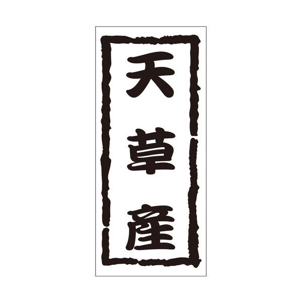 ■特徴 食品スーパーや小売店頭でご使用頂ける便利な販促用ラベルです ■仕様 ラベル ■材質 タック紙    【重量】 120G 【入数】 1000枚 【原産国】 日本製 4120655