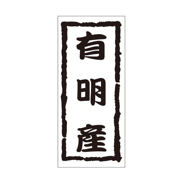 ■特徴 食品スーパーや小売店頭でご使用頂ける便利な販促用ラベルです ■仕様 ラベル ■材質 タック紙    【重量】 120G 【入数】 1000枚 【原産国】 日本製 4120656
