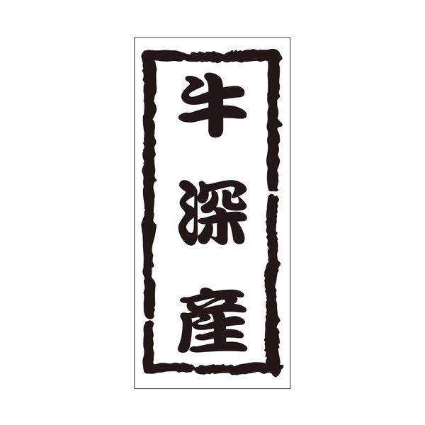 ■特徴 食品スーパーや小売店頭でご使用頂ける便利な販促用ラベルです ■仕様 ラベル ■材質 タック紙    【重量】 120G 【入数】 1000枚 【原産国】 日本製 4120657