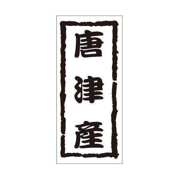 ■特徴 食品スーパーや小売店頭でご使用頂ける便利な販促用ラベルです ■仕様 ラベル ■材質 タック紙    【重量】 120G 【入数】 1000枚 【原産国】 日本製 4120659
