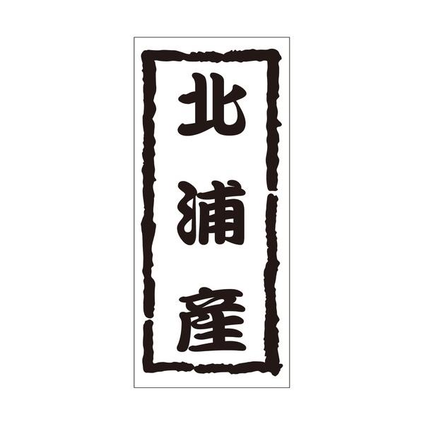 ■特徴 食品スーパーや小売店頭でご使用頂ける便利な販促用ラベルです ■仕様 ラベル ■材質 タック紙    【重量】 120G 【入数】 1000枚 【原産国】 日本製 4120661