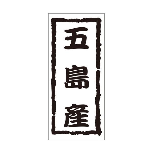 ■特徴 食品スーパーや小売店頭でご使用頂ける便利な販促用ラベルです ■仕様 ラベル ■材質 タック紙    【重量】 120G 【入数】 1000枚 【原産国】 日本製 4120662