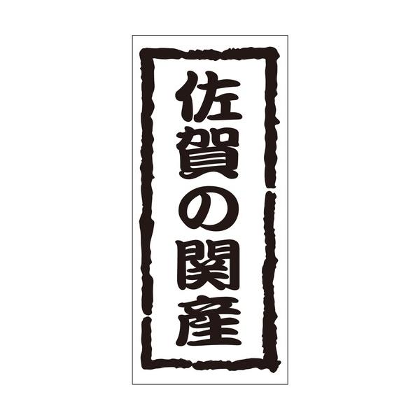 ■特徴 食品スーパーや小売店頭でご使用頂ける便利な販促用ラベルです ■仕様 ラベル ■材質 タック紙    【重量】 120G 【入数】 1000枚 【原産国】 日本製 4120663