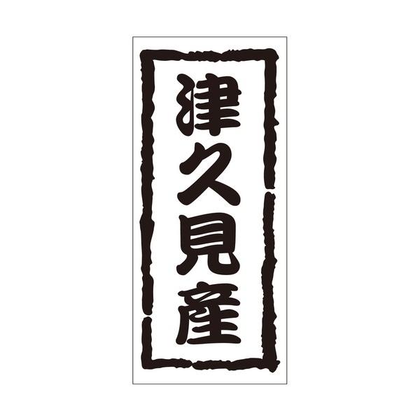 ■特徴 食品スーパーや小売店頭でご使用頂ける便利な販促用ラベルです ■仕様 ラベル ■材質 タック紙    【重量】 120G 【入数】 1000枚 【原産国】 日本製 4120665