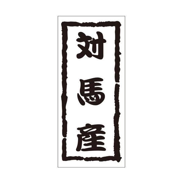 ■特徴 食品スーパーや小売店頭でご使用頂ける便利な販促用ラベルです ■仕様 ラベル ■材質 タック紙    【重量】 120G 【入数】 1000枚 【原産国】 日本製 4120667