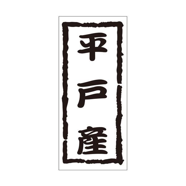 ■特徴 食品スーパーや小売店頭でご使用頂ける便利な販促用ラベルです ■仕様 ラベル ■材質 タック紙    【重量】 120G 【入数】 1000枚 【原産国】 日本製 4120669
