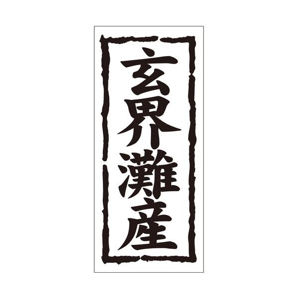 ■特徴 食品スーパーや小売店頭でご使用頂ける便利な販促用ラベルです ■仕様 ラベル ■材質 タック紙    【重量】 120G 【入数】 1000枚 【原産国】 日本製 4120675