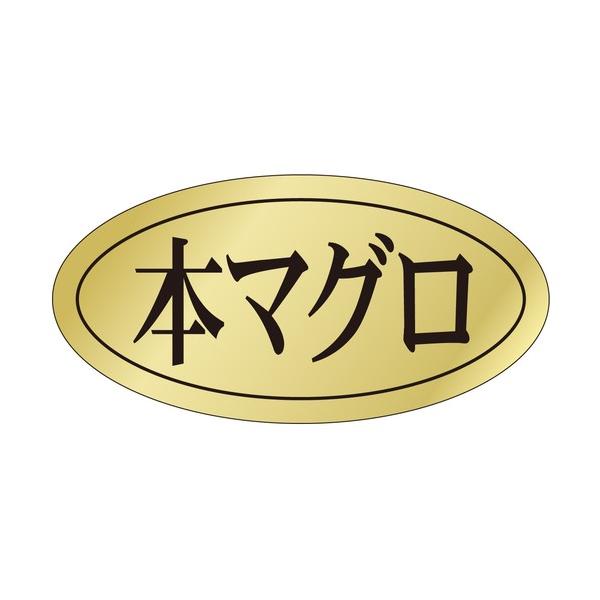 ■特徴 食品スーパーや小売店頭でご使用頂ける便利な販促用ラベルです ■仕様 ラベル ■材質 タック紙    【重量】 40G 【入数】 1000枚 【原産国】 日本製 4120980