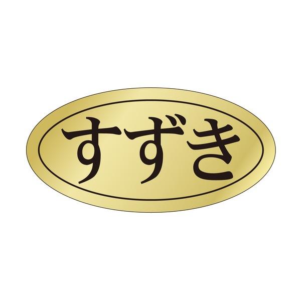 ■特徴 食品スーパーや小売店頭でご使用頂ける便利な販促用ラベルです ■仕様 ラベル ■材質 タック紙    【重量】 50G 【入数】 1000枚 【原産国】 日本製 4120985