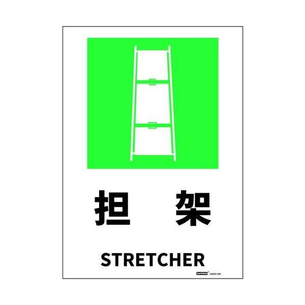 ■特徴 JIS規格に基づく安全標識です。 表面ラミ加工で耐候性あります。 ■用途 各種禁止、注意事項の明示に。 ■材質 PVCステッカー    【重量】 30G 【原産国】 中国製 J2603SS